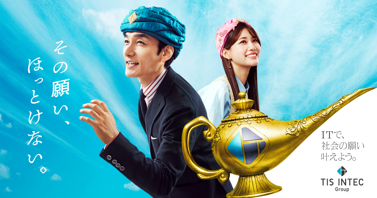 その願い、ほっとけない。 | TISインテックグループ ブランドサイト