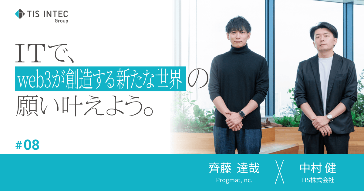 ITで、web3が創造する新たな世界の願い叶えよう。 | TIS INTEC Group MAGAZINE | TISインテックグループ