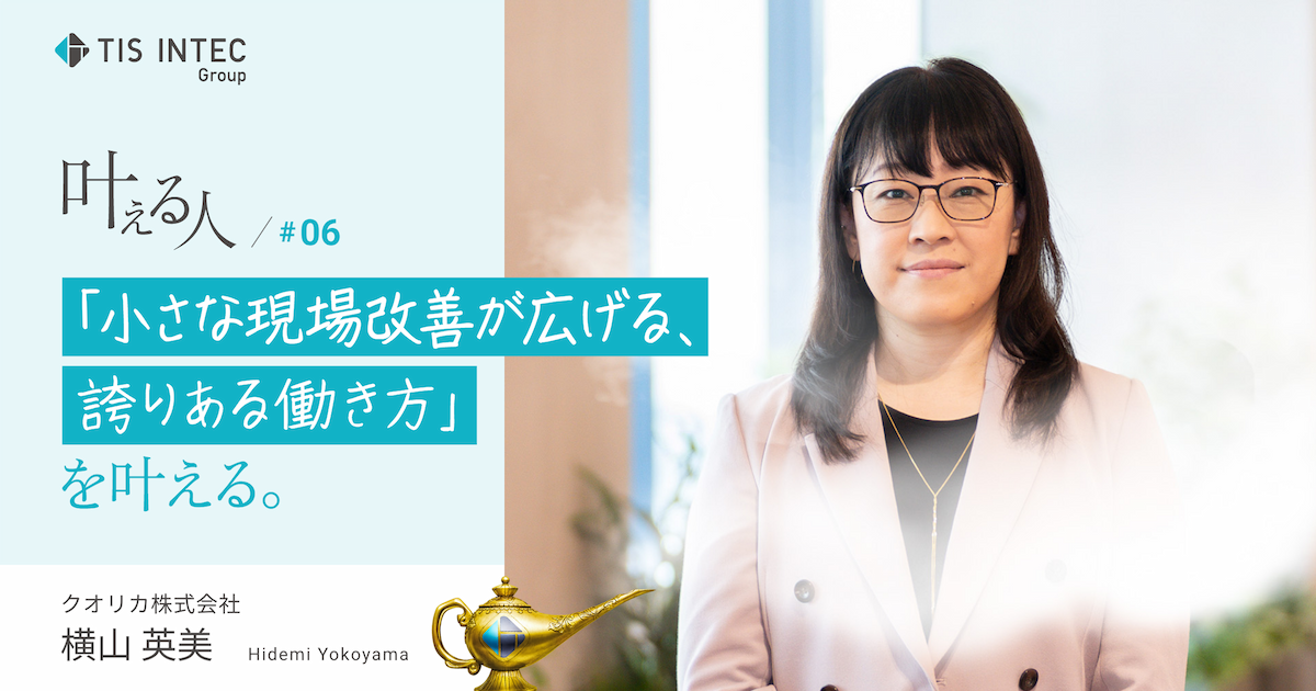 「小さな現場改善が広げる、誇りある働き方」を叶える。 | TIS INTEC Group MAGAZINE | TISインテックグループ
